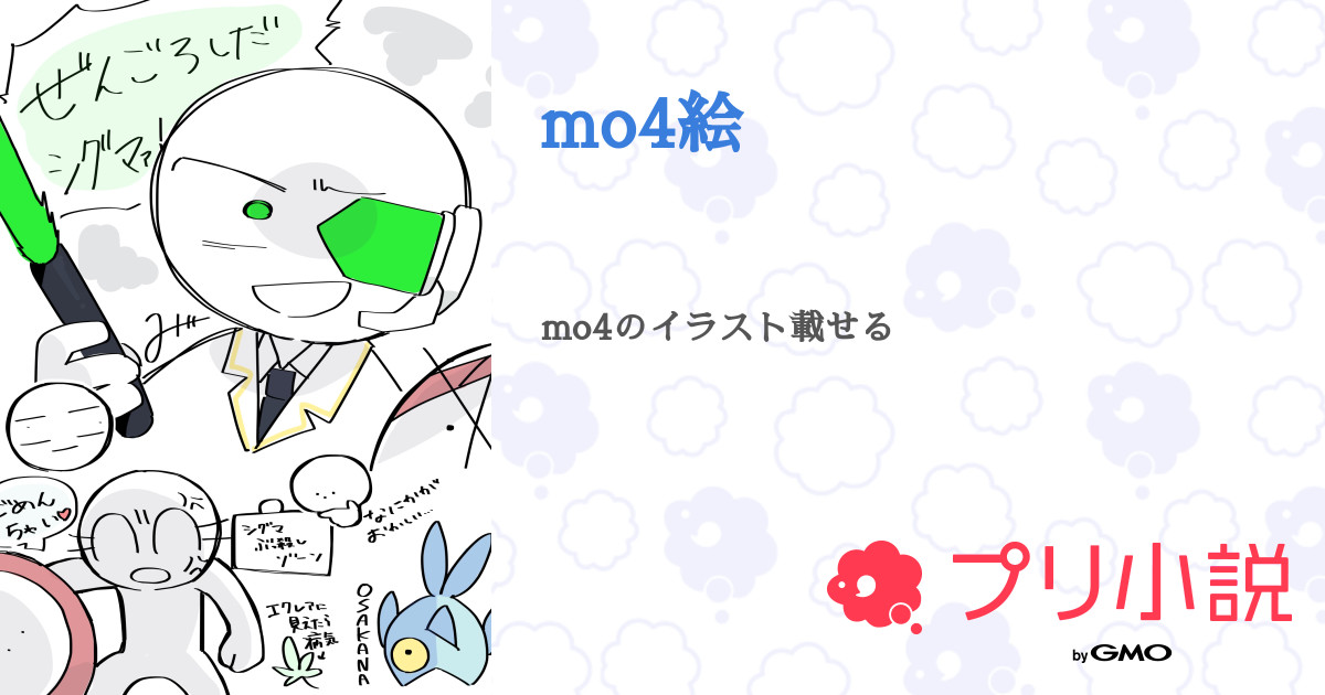mo4絵 - 全13話 【連載中】（3さんの小説） | 無料スマホ夢小説ならプリ小説 byGMO